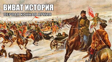 Первая Конная Армия Youtube