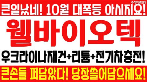 웰바이오텍 주가전망 긴급 속보 특급정보 큰일났네 10월 대폭등 아시지요 우크라이나 재건리튬전기차충전 큰손들 퍼담았다 당장 쓸어담으세요