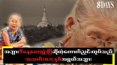 အဘွားဒီနေ့တော့ရှုံးပြီဆိုတဲ့ ကောက်ညှင်းထုပ်သည် အသက်၈၁နှစ်အရွယ်အဘွား