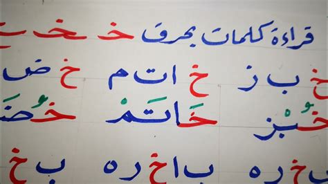 اشكال حرف الخاء خ مع الكلمات Youtube