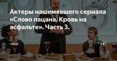 Актеры нашемевшего сериала «Слово пацана Кровь на асфальте Часть 3