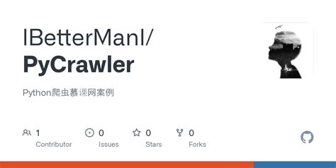 github lbettermanl pycrawler python爬虫慕课网案例