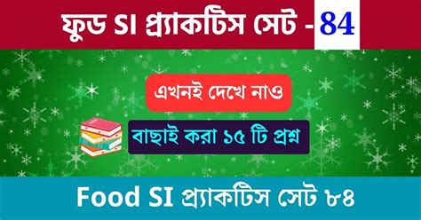 Wbpsc Food Si Practice Set 84 ফুড সাব ইন্সপেক্টর প্র্যাকটিস সেট ৮৪