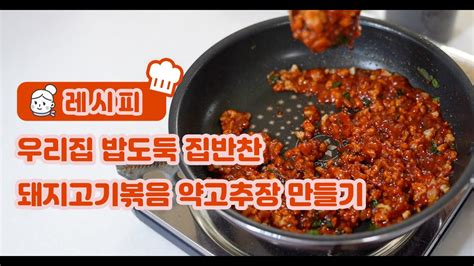우리집 밥도둑 집반찬 돼지고기볶음 약고추장 Youtube