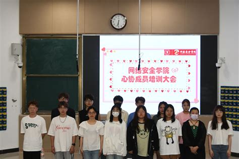 网络安全学院举行心理委员培训大会 金陵科技学院网络安全学院