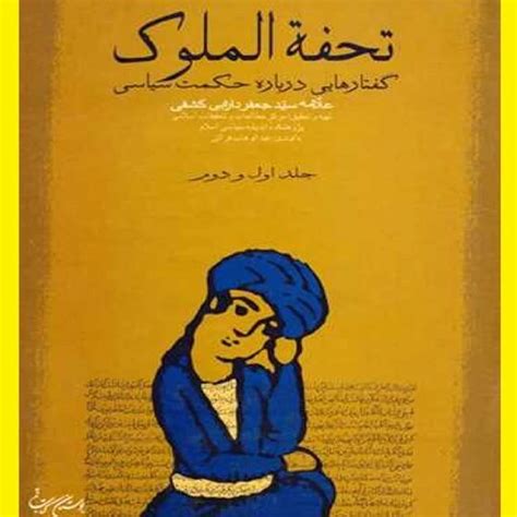 خرید و قیمت کتاب تحفه الملوک گفتارهایی در باره حکمت اثر سید جعفر دارابی