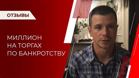 Миллион на торгах по банкротству Отзывы Youtube