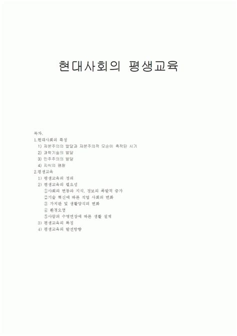 현대사회의 평생교육