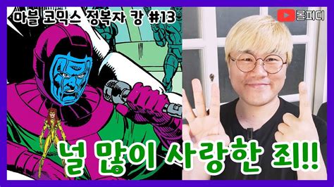 롤스위키 마블 코믹스 라보나를 여전히 사랑하는 그 남자 정복자 캉 13 Mcu Youtube