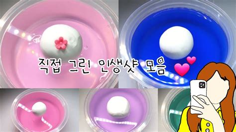 직접 그린 인생샷 시리즈 💕 인생샷시리즈그린인생샷인생소규모시리즈소개시리즈 Youtube