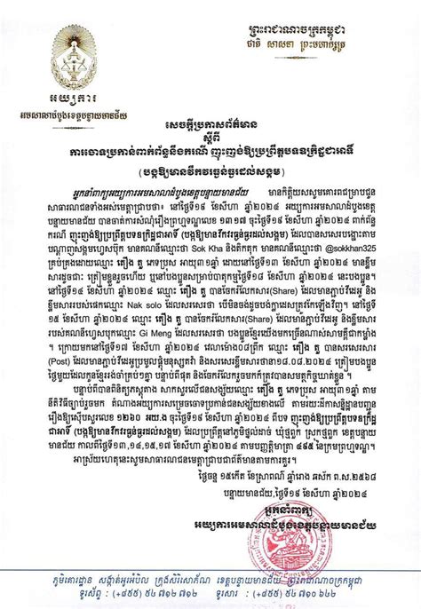 សេចក្តីប្រកាសព័ត៌មានរបស់អយ្យការអមសាលាដំបូងខេត្តបន្ទាយមានជ័យ