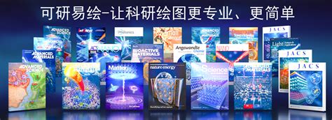 长沙可研易绘信息科技有限公司 科研绘图 期刊封面设计 论文插图设计 科学动画 绘图培训