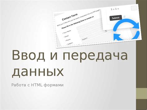 Ввод и передача данных Работа с Html формами Php лекция 4