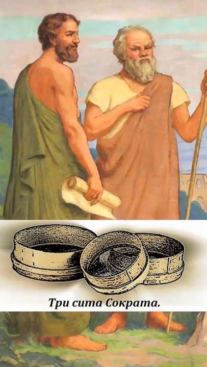 Притча Три сита поучительныеистории притчи сократ Shorts Youtube