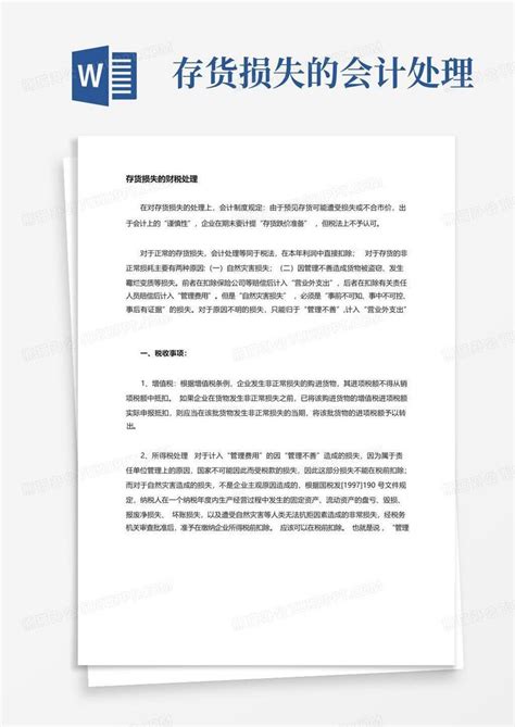 存货损失的会计处理Word模板下载 编号qvxgzmpg 熊猫办公