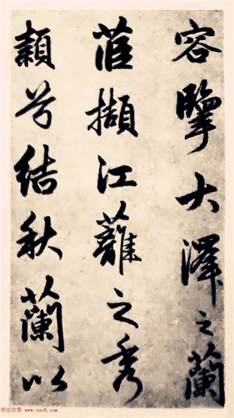 元代赵孟頫行书求友赋 第2页 颜柳欧赵书法欣赏