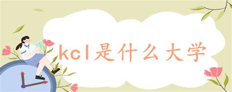 Kcl是什么大学 战马教育