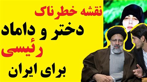 نقشه خطرناک دختر رئیسی برای مردم ایران Youtube