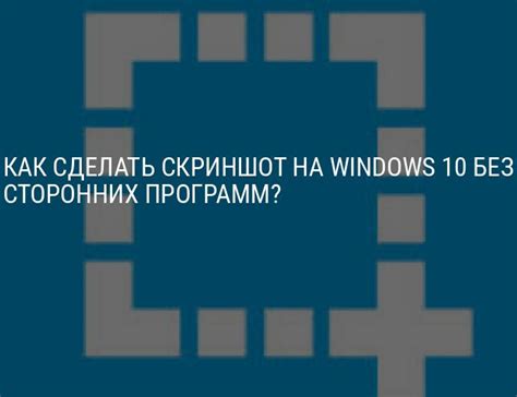 Инструкция Как сделать скриншот на Windows 10 всего экрана активного приложения или отдельной зоны