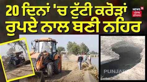 Ferozepur Canal Breach 20 ਦਿਨਾਂ ਚ ਟੁੱਟੀ ਕਰੋੜਾਂ ਰੁਪਏ ਨਾਲ ਬਣੀ ਨਹਿਰ 40