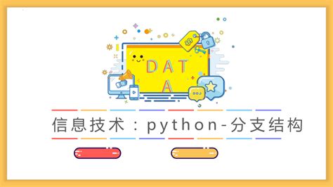 信息技术 第四章 Python分支结构 课件共20张ppt 高中信息技术必修1 数据与计算 课件教学设计 粤教版2019 课件下载预览 二一课件通