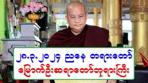 ၂၈ ၃ ၂၀၂၄ ညေန တရားေတာ္ ေျမာက္ဦးဆရာေတာ္ဘုရားႀကီး Youtube