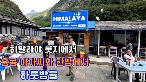 히말라야 롯지에서 홍콩 아가씨와 한 방에서 하룻밤을 Youtube