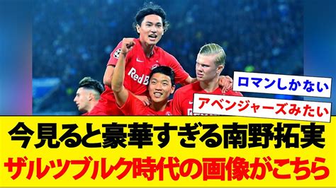 今見ると豪華すぎる南野拓実ザルツブルク時代の画像がこちら！【ハーランド】 Youtube