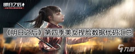 《明日之后》第四季美女捏脸数据代码大全 第四季美女捏脸数据代码有哪些 明日之后 九游手机游戏