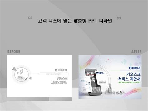 다수의 경험을 바탕으로 고객만족도 높은 Ppt디자인 크몽