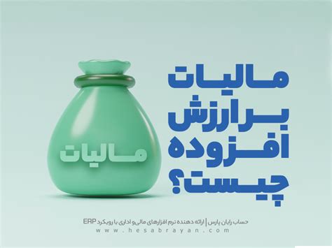 مالیات بر ارزش افزوده چیست؟ حساب رایان