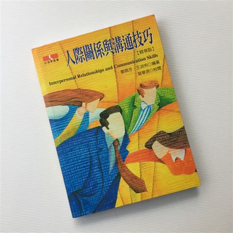 人際關係與溝通技巧 鄭佩芬、王淑俐編著 曾華源校閱 揚智 蝦皮購物