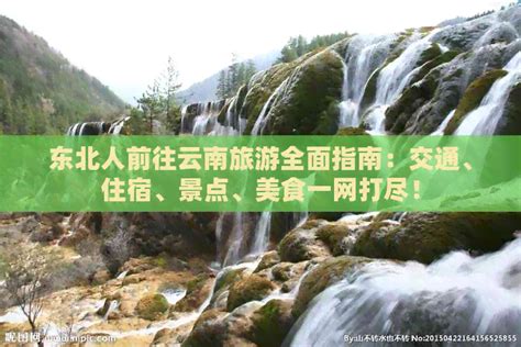去云南的东北旅游团 探险旅游专题