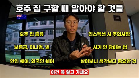 호주에서 집 구할 때 무조건 이건 알고 가세요 호주 워홀 🇦🇺 40 Youtube