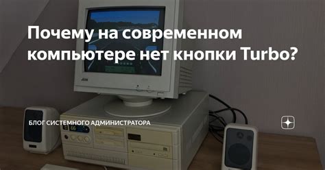 Почему на современном компьютере нет кнопки Turbo Блог системного администратора Дзен