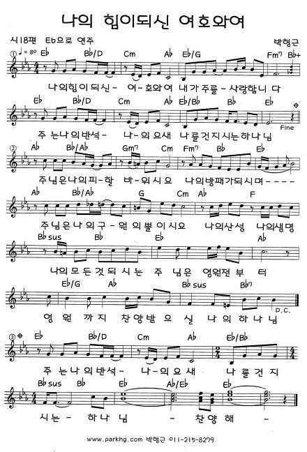 [ccm악보] 시편 18편 나의 힘이 되신 여호와여 [박형근 박형근 2집 Eb키] 네이버 블로그
