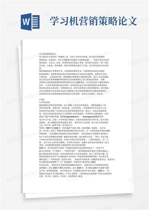 学习机营销策略论文 Word模板下载编号qnynoawy熊猫办公