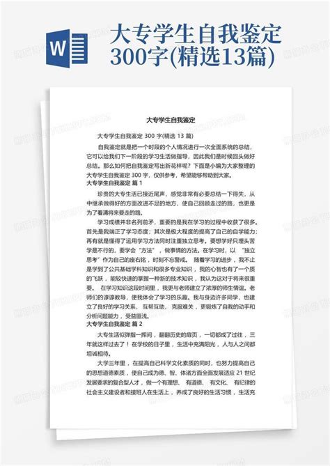 大专学生自我鉴定300字 精选13篇 Word模板下载 编号qzmwpvdm 熊猫办公