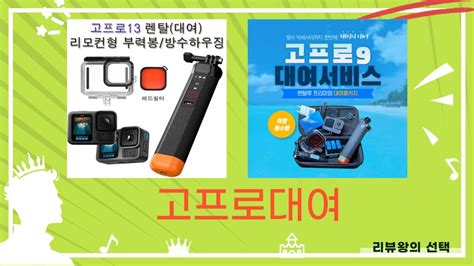 고프로 대여 완벽 가이드와 리뷰 사용 후기 공개 Youtube