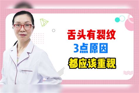 北京崇文门陈友琼舌头有裂纹这 3点原因不要忽视 裂纹舌 中医 陈友琼 崇文 裂纹