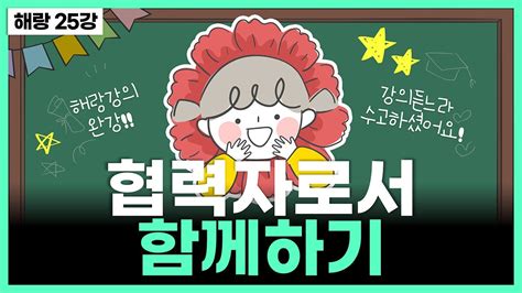 [놀이실행자료 25강] 협력자로서의 교사 유아임용 해이실 해랑 강의 총25개 공립유치원 유치원 임용시험 유아임용 공부방법 유아임용 키망 Youtube
