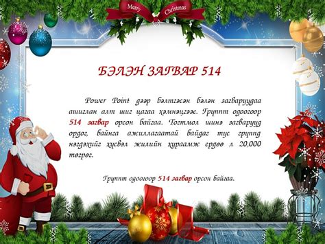 Шинэ жилийн мэндчилгээ