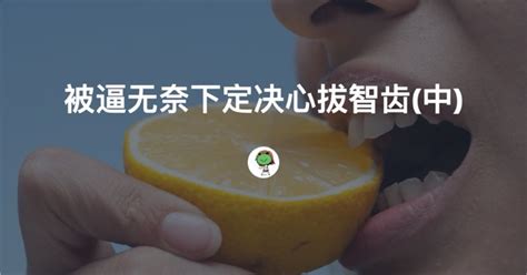 Forced To Make The Decision To Extract Wisdom Teeth Chinese 泽泽社长