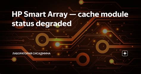 HP Smart Array cache module status degraded Лаборатория сисадмина Дзен