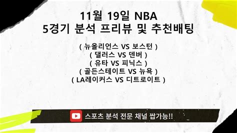스포츠쌉가능 스포츠분석 스포츠토토 경기분석 프로토 토토분석 11월 19일 Nba 5경기 프리뷰 및 추천배팅 가입혜택은 댓글확인 Youtube