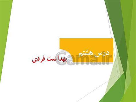 پاورپوینت آموزش سلامت و بهداشت دوره دوم متوسطه درس 8 بهداشت فردی گاما