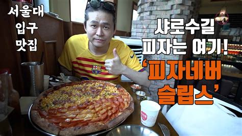 피자와 맥주 샤로수길 찐맛집 🍕 피자네버슬립스 【관악구】 Youtube