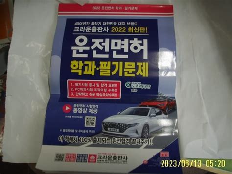 중고샵 크라운출판사 2022 운전면허 학과 필기문제 부록모름 없음 쬐금공부 꼭 상세란참조 예스24