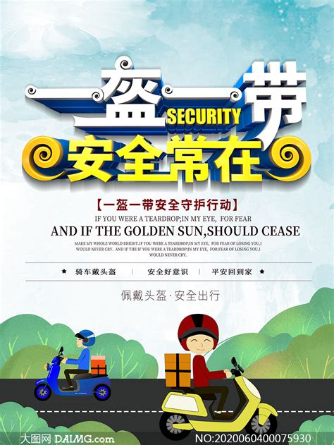 一盔一带安全常在宣传海报psd素材大图网图片素材