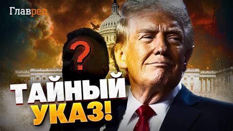CРОЧНО Стало известно о ТАЙНОМ указе Трампа Что задумали в США Youtube